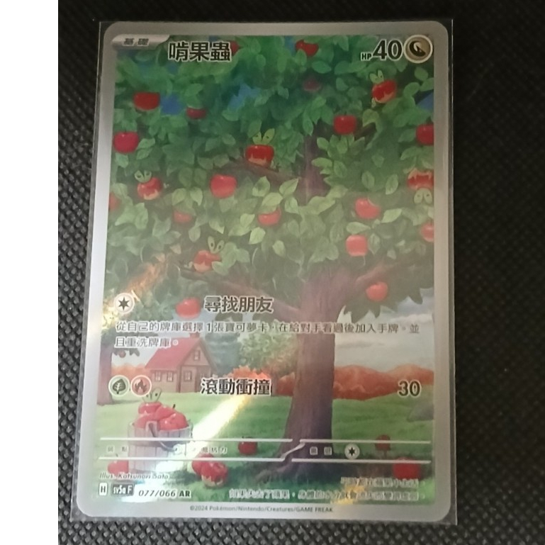 【卡牌の森】啃果蟲 AR SV5a 077 「緋紅薄霧」 PTCG寶可夢中文版 | 蝦皮購物