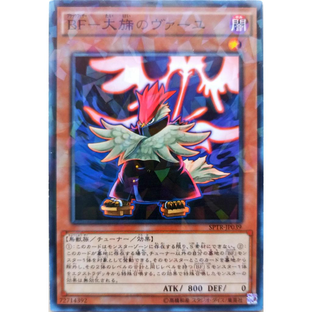 【遊戯王】BF-大旆之瓦尤(DNPR)(SPTR-JP039) | 蝦皮購物