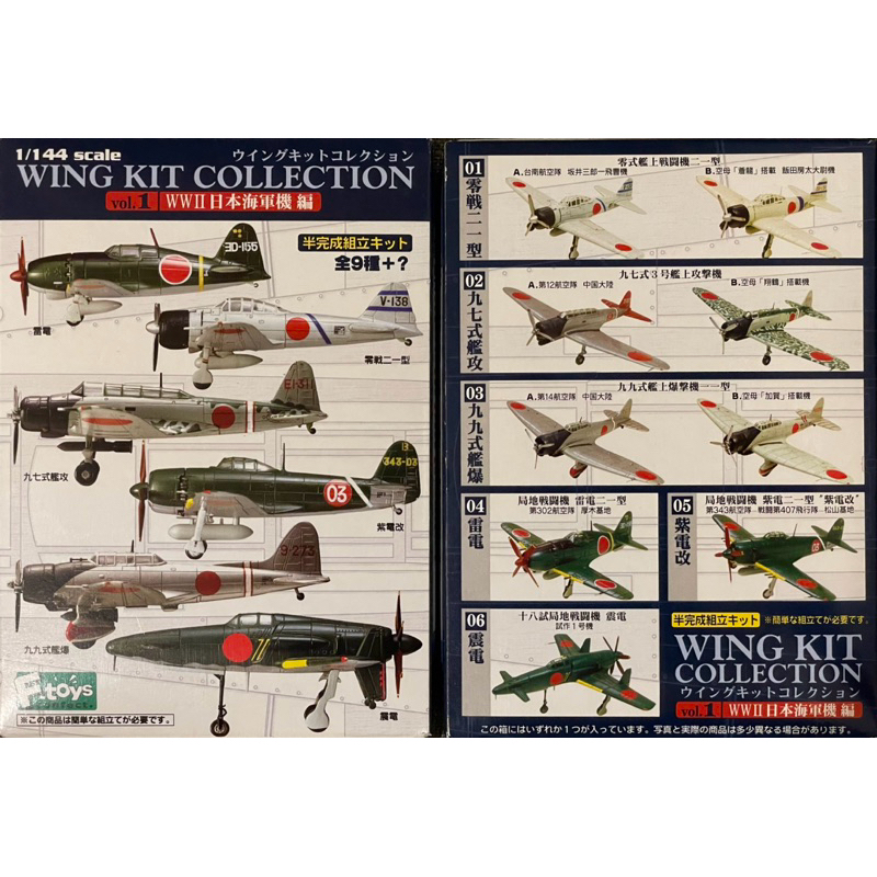 F-toys絕版商品 Wing Kit Collection vol.1WWII日本海軍機編，零售區。 | 蝦皮購物
