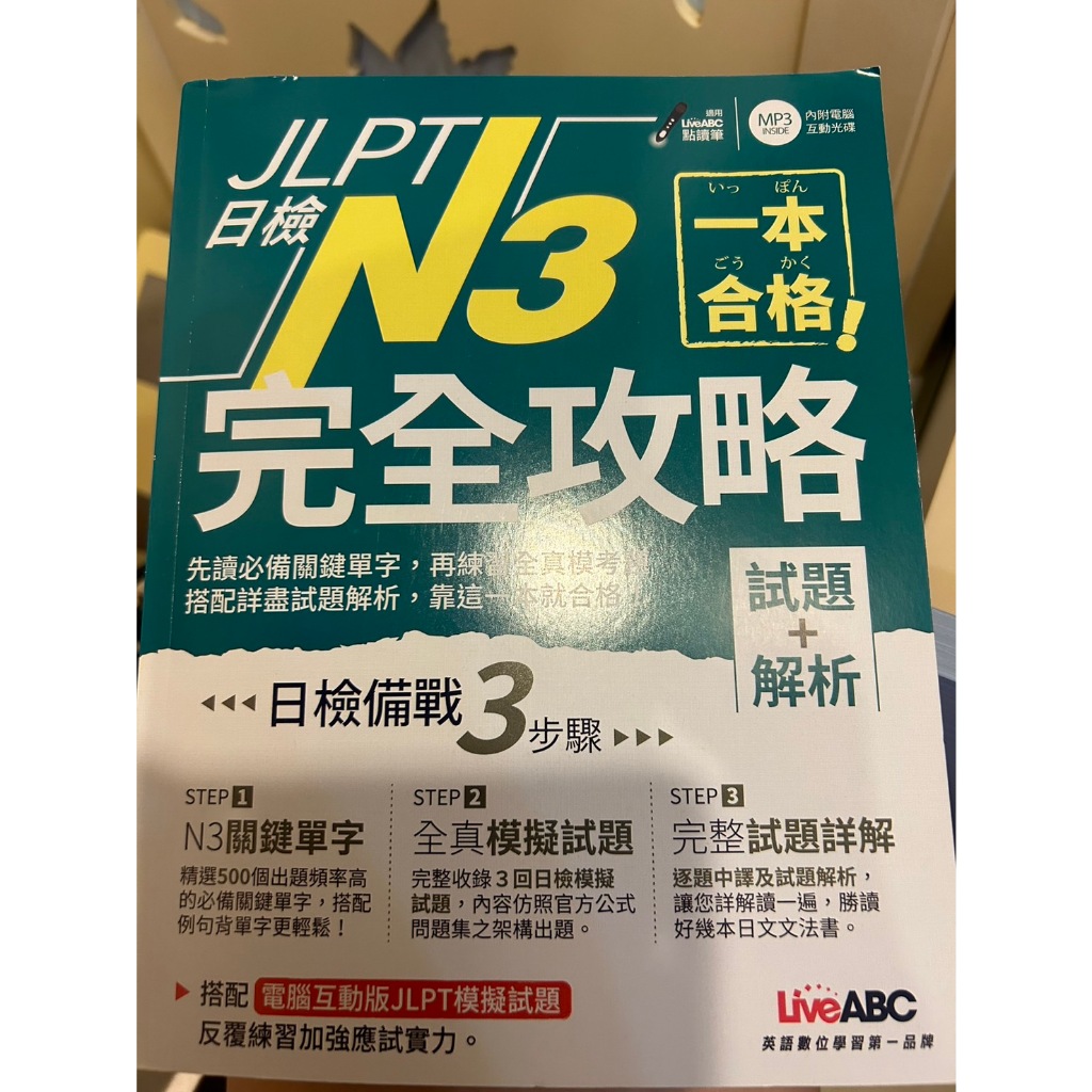 一本合格！JLPT日檢完全攻略(試題+解析)N3：【1書+1片CD-ROM電腦互動光碟（含單字例句、試題MP3） | 蝦皮購物
