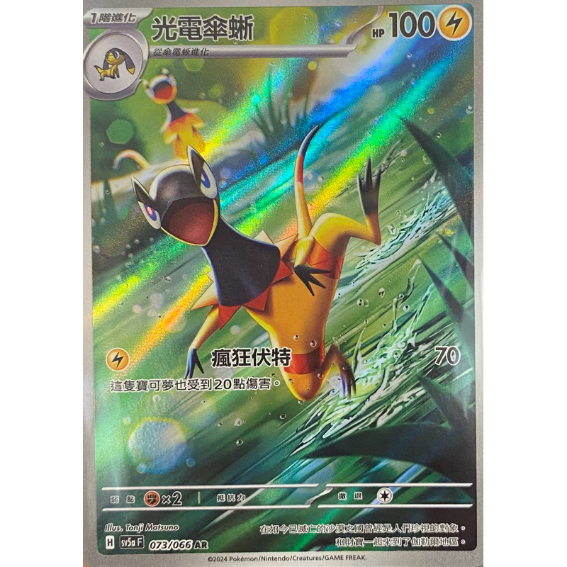寶可夢 PTCG 光電傘蜥 SV5a 073/066 AR | 蝦皮購物