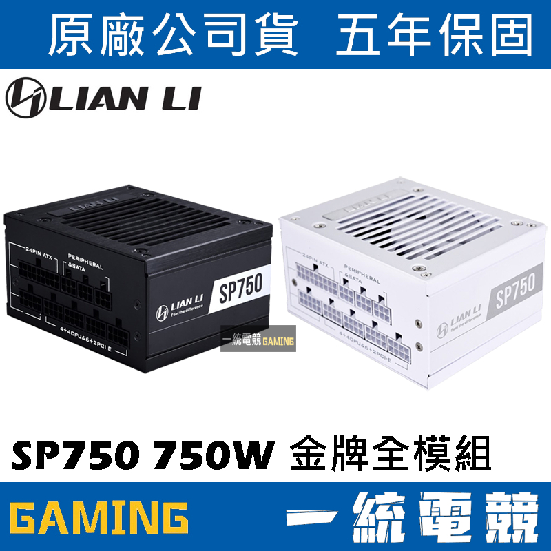 【一統電競】聯力 LIAN LI SP750 高性能SFX規格電源供應器 SP750B SP750W | 蝦皮購物