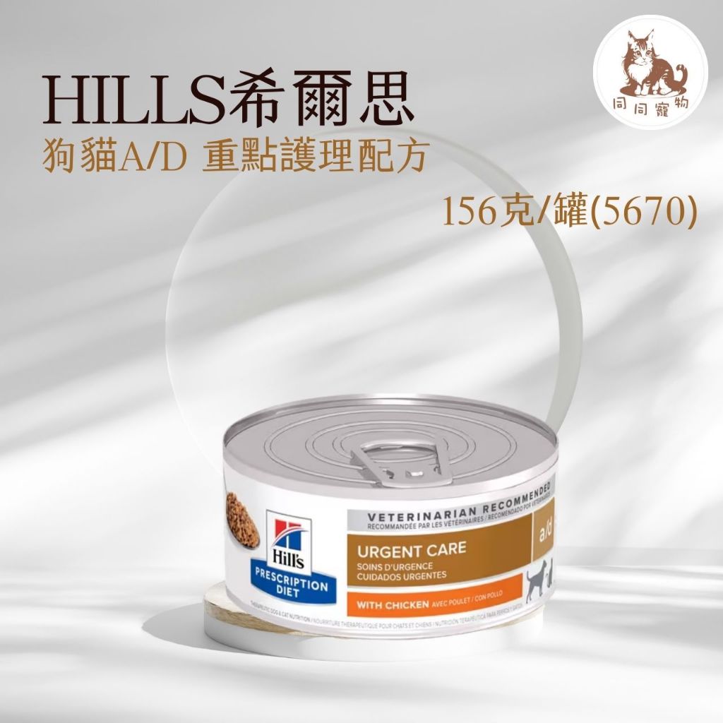 同同寵物 ️【Hills 希爾思處方】 犬貓共用 術後重症、重病營養補給 a/d處方罐頭 156g/罐(5670) | 蝦皮購物