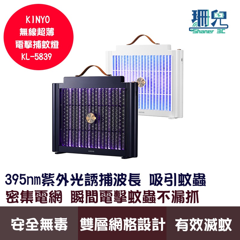 KINYO 耐嘉 USB充電式電擊捕蚊燈 KL-5839 物理誘捕 捕蟲 無高壓電擊危險 無毒無害 遠離登革熱 消滅蚊蟲 | 蝦皮購物
