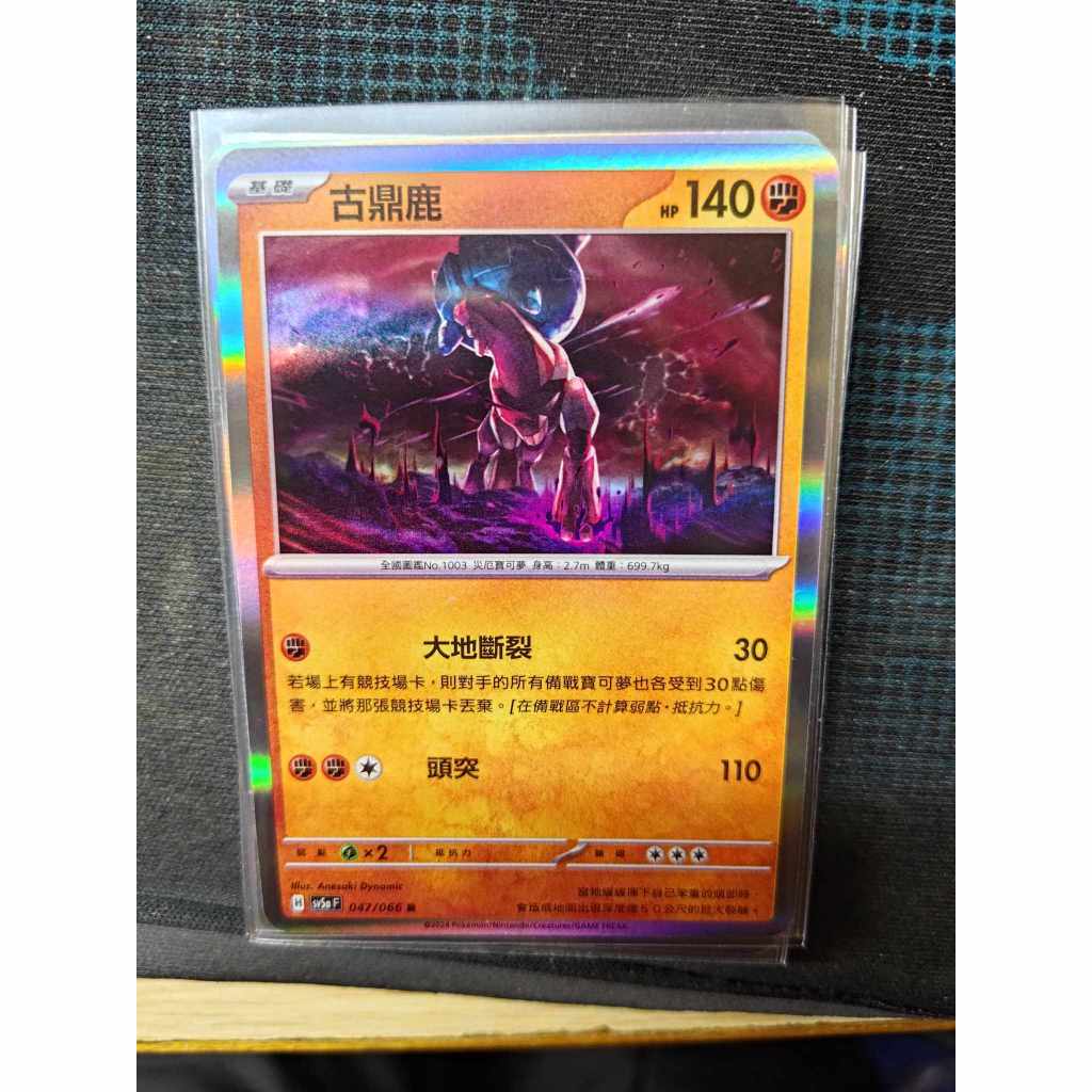 寶可夢緋紅薄霧 PTCG sv5a F 古鼎鹿 R閃 047/066 | 蝦皮購物