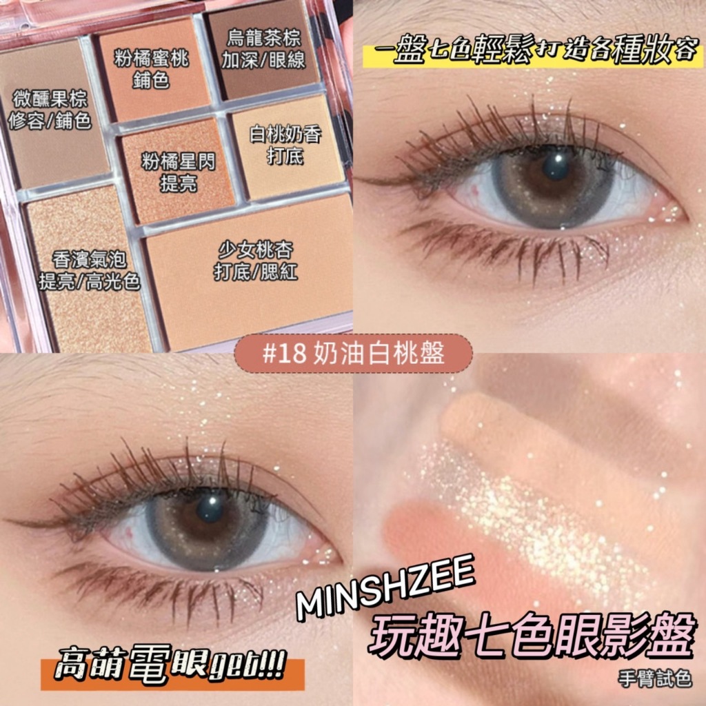 MINSHZEE 茗希芝 玩趣七色眼影盤 大地色眼影 珠光眼影 啞光眼影 彩妝眼影盤 閃粉眼影 美妝彩妝盤 庫柏醬萌選 | 蝦皮購物