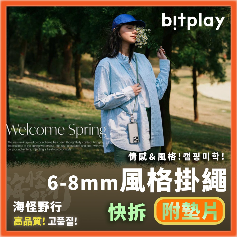 【海怪野行】bitplay 手機殼 6mm / 8mm風格掛繩 (含掛繩通用墊片)｜手機背帶 手機殼掛繩 風格掛繩 | 蝦皮購物