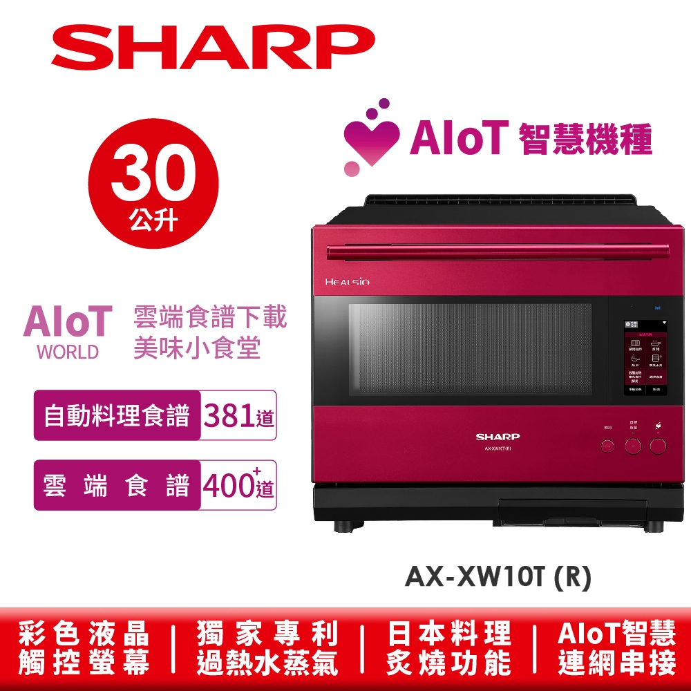 【SHARP夏普】Healsio Aiot智慧水波爐 AX-XW10T( R ) 30L 寶石紅 | 蝦皮購物