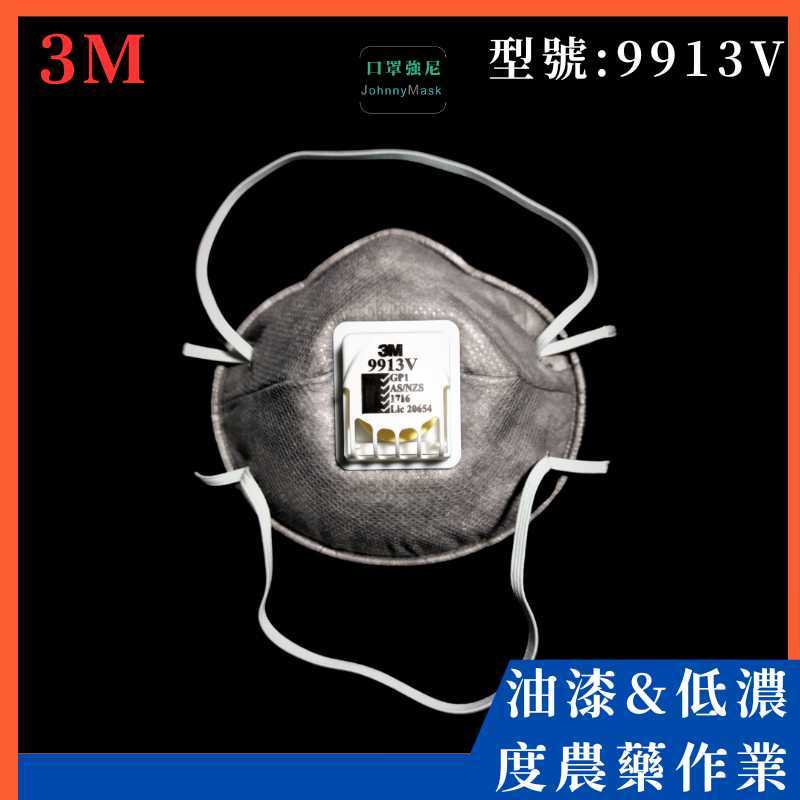【口罩強尼】【GP1等級】 3M口罩 9913V 頭戴式碗型呼吸閥 有機溶劑口罩(油漆、農藥、有機溶劑、粉塵環境) | 蝦皮購物
