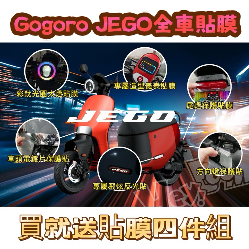 GOGORO JEGO 這個 專屬保護貼 儀表貼 犀牛皮 大燈 方向燈 尾燈 造型儀表 飛炫貼 反光效果 | 蝦皮購物