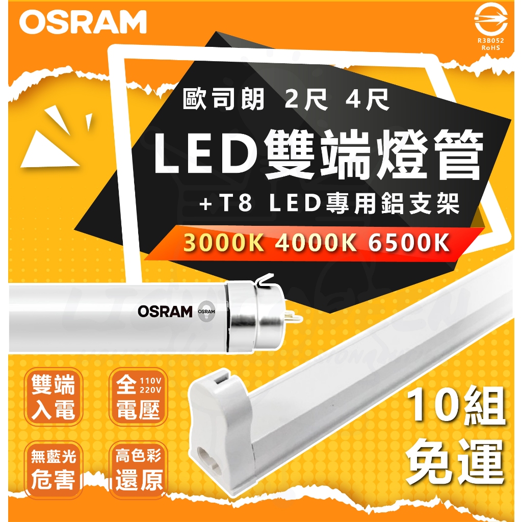 含稅 歐司朗 OSRAM T8 LED燈管 超值燈具組合 T8鋁支架 LED支架燈 LED鋁支架 4呎 | 蝦皮購物