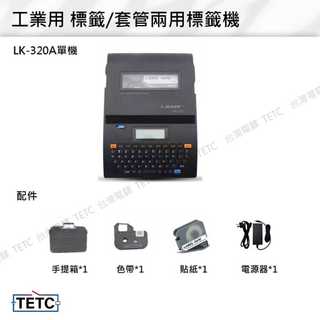 【下單前先聊聊】 工業用 標籤/套管兩用標籤機 單機連接電腦/USB連接 LK-320/LK360 #台中實體店面 | 蝦皮購物