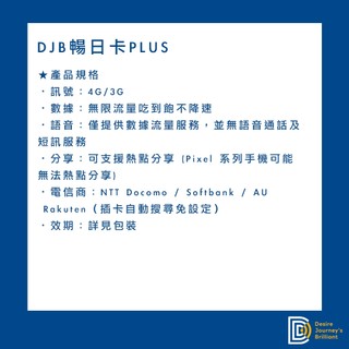 【DJB暢日卡PLUS】日本網卡 日本sim卡 4~25天 無限流量吃到飽不降速 日本上網卡(追求網速、網路重度使用者) | 蝦皮購物