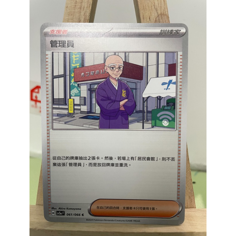 寶可夢PTCG中文版《管理員》sv5a 061/066 | 蝦皮購物