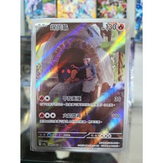 寶可夢緋紅薄霧 PTCG sv5a F 煤炭龜 ar閃 069/066 | 蝦皮購物