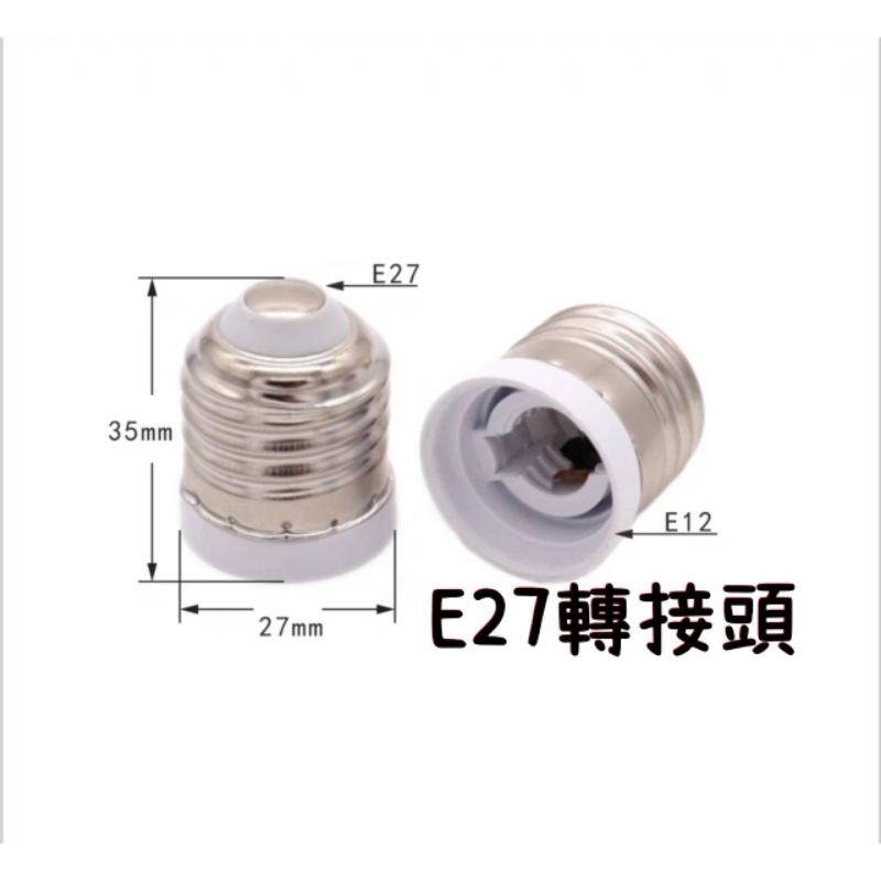 轉接頭-E27轉E12 E12轉E27適用LED燈泡 E12燈泡 | 蝦皮購物