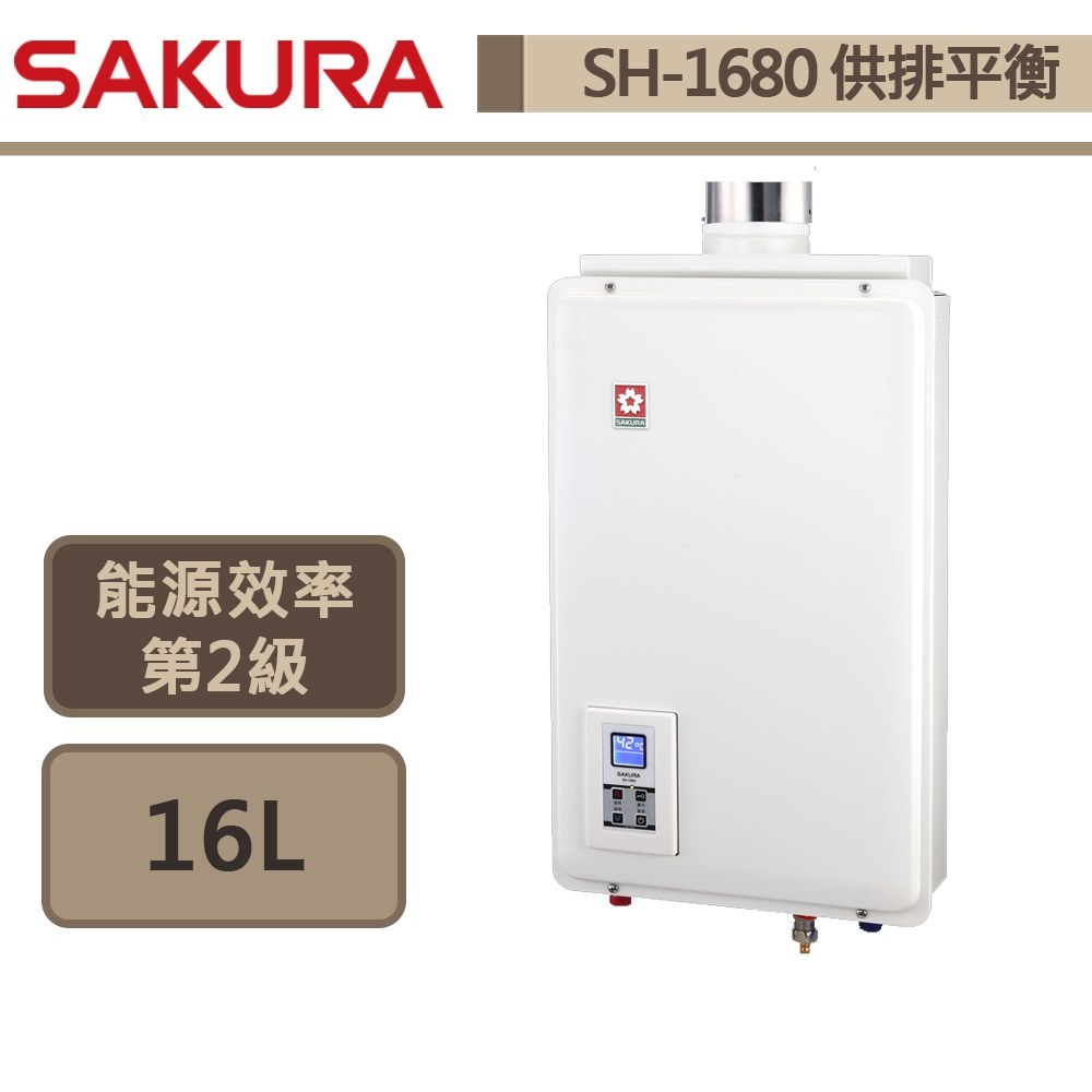 【櫻花牌SH-1680(LPG/FF式)】熱水器 16L熱水器 供排平衡熱水器 智能恆溫熱水器(部分地區含基本安裝) | 蝦皮購物