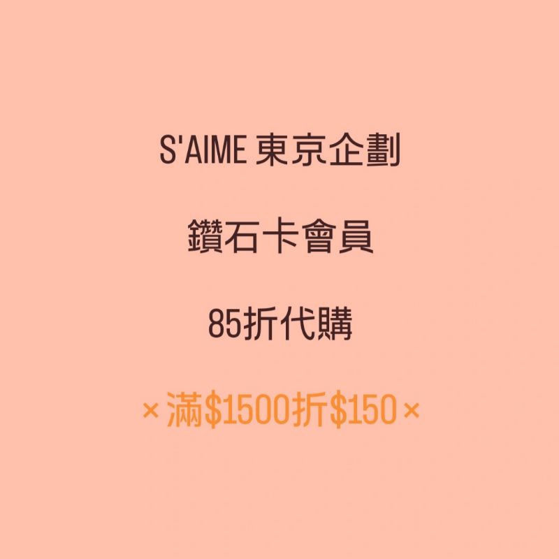 東京企劃 S'AIME SAIME 官網 會員 鑽石卡 新品 85折 優惠 滿1500折150 | 蝦皮購物