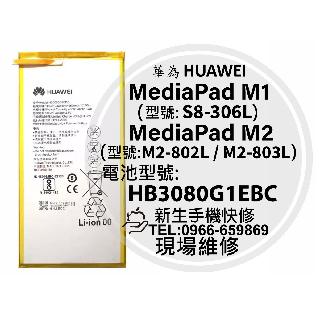 華為 MediaPad M1 M2 電池 S8-306L M2-802L HB3080G1EBC 平板 換電池 現場維修 | 蝦皮購物