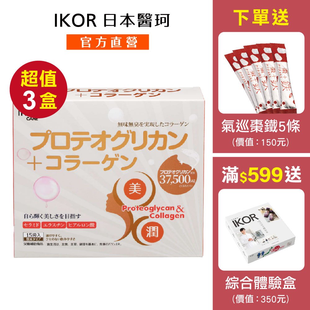 【IKOR日本醫珂】極美珂潤 15袋 3盒｜膠原蛋白 膠原 蛋白聚醣 彈力蛋白 神經醯胺 玻尿酸 日本進口｜欣陽生醫 | 蝦皮購物
