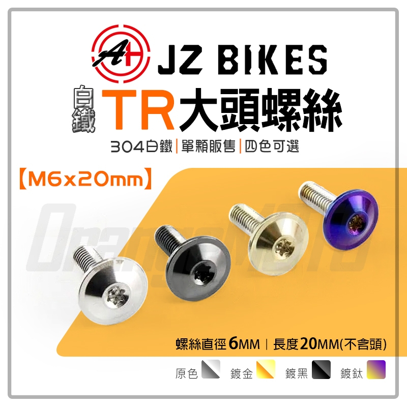 JZ 傑能｜TR 螺絲 大頭螺絲 M6X20 大牌螺絲 造型 螺絲 裝飾螺絲 飛碟螺絲 墊片螺絲 白鐵TR大頭螺絲 | 蝦皮購物