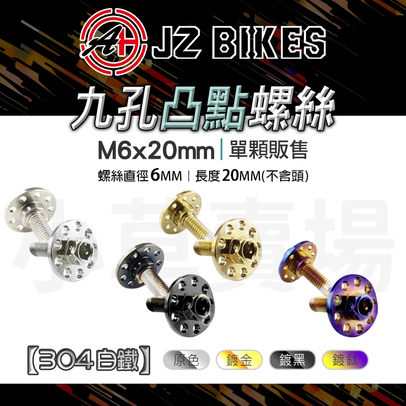 JZ 傑能｜M6x20 白鐵九孔凸點大頭螺絲 九孔 凸點 大頭螺絲 造型 螺絲 凸點螺絲 白鐵螺絲 墊片螺絲 裝飾螺絲 | 蝦皮購物