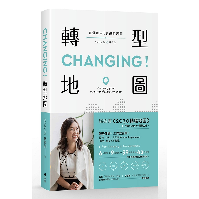 【遠流】CHANGING！轉型地圖：在變動時代創造新選擇 /Sandy Su（蘇盈如） /9786263615762 | 蝦皮購物