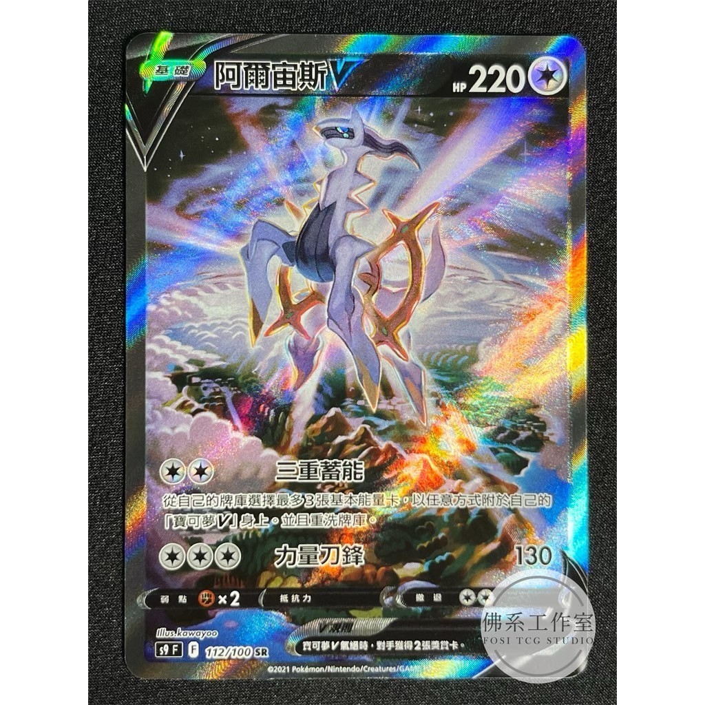 萬卡坊 / 寶可夢 PTCG 中文版 S9 112 阿爾宙斯V 異圖 SR 星星誕生 | 蝦皮購物