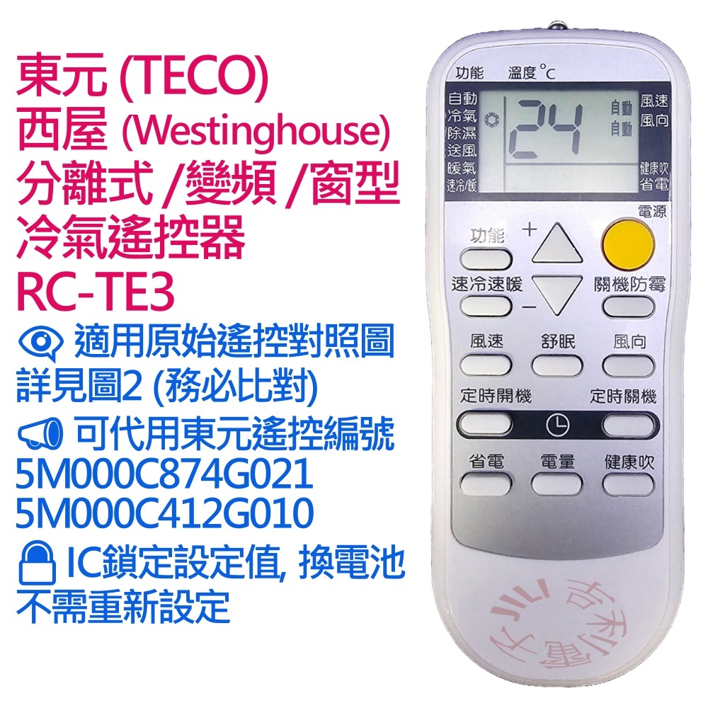 東元 西屋 冷氣遙控器 RC-TE3 (需比對圖2適用對照) 適用5M000C874G021 5M000C412G010 | 蝦皮購物