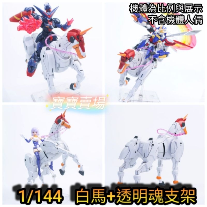 TC寶寶 EW RG HG 1/144 馬+魂支架 展示套組 機娘 人偶 風雲再起 神鋼彈 尊者 模型 | 蝦皮購物