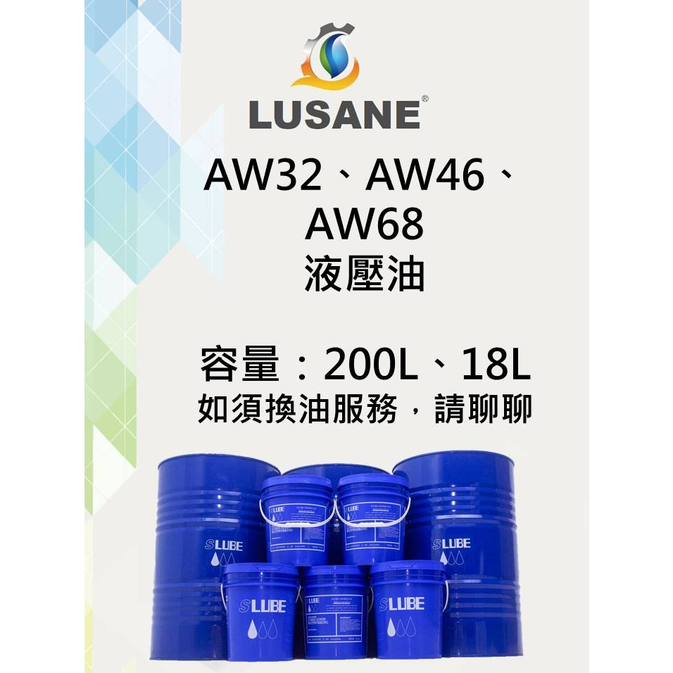 《SLUBE》AW32 AW46 AW68 液壓油 『免運&發票』 | 蝦皮購物