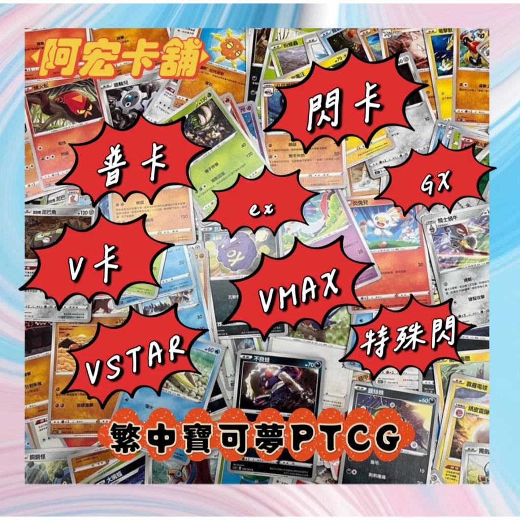 阿宏卡舖 PTCG寶可夢中文版 GX V VMAX VSTAR ex PROMO/PR 普卡 閃卡 小朋友獎勵 | 蝦皮購物