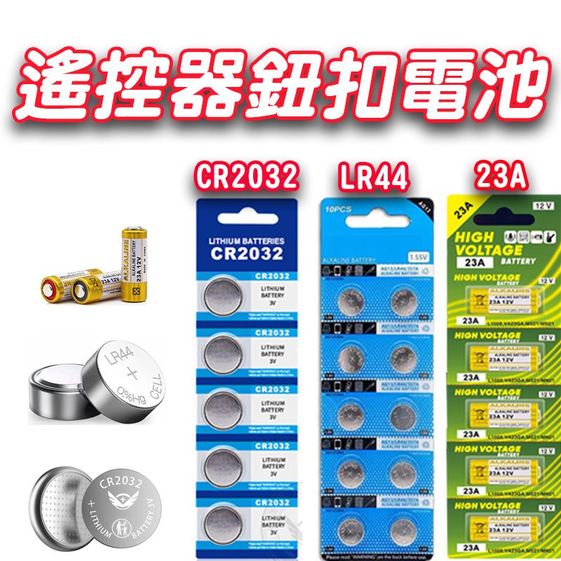 鈕扣電池23A/LR44/CR2032/CR425/CR435 水銀電池 營繩燈電池 計算機電池 電子秤電池 主機板電池 | 蝦皮購物