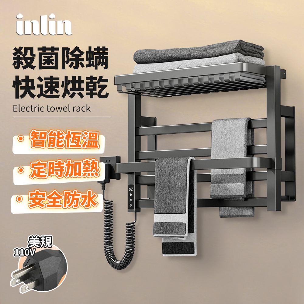 【inlin 映領】電熱毛巾架 家用衛生間 110V毛巾架 免打孔 加熱烘乾 浴室置物架子 壁掛 智能恆溫發熱毛巾桿 | 蝦皮購物