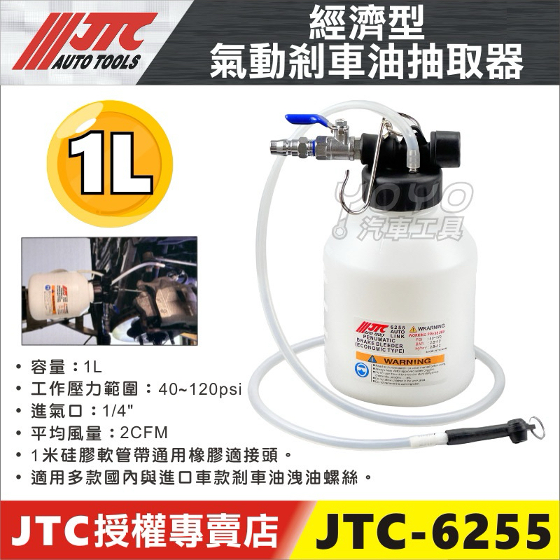 附發票【YOYO汽車工具】JTC-6255 經濟型氣動剎車吸取機 1公升 小型 抽 煞車油 剎車油 更換 吸取機 油壺 | 蝦皮購物