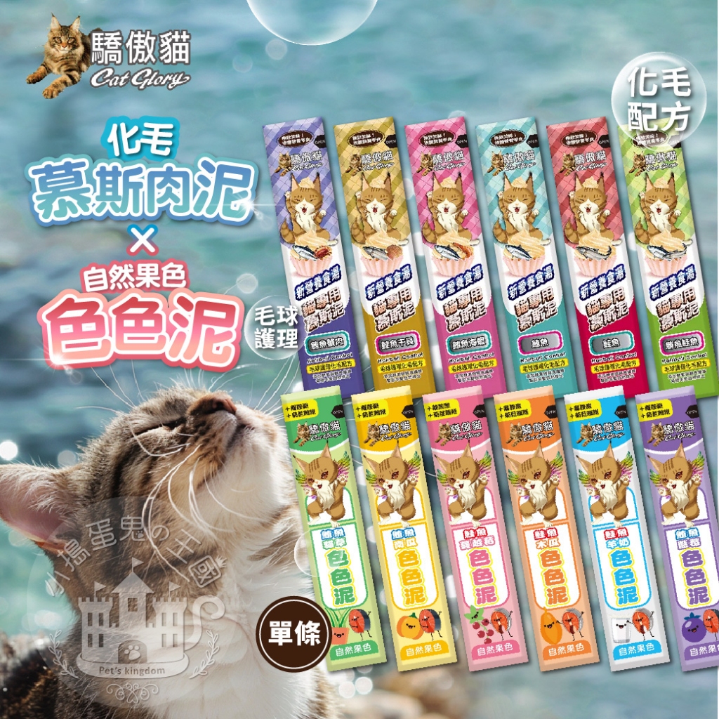 【小搗蛋鬼の王國】Cat Glory 驕傲貓色色泥15g 驕傲貓化毛慕斯肉泥14g 色色泥 化毛慕斯泥 貓點心 貓零食 | 蝦皮購物