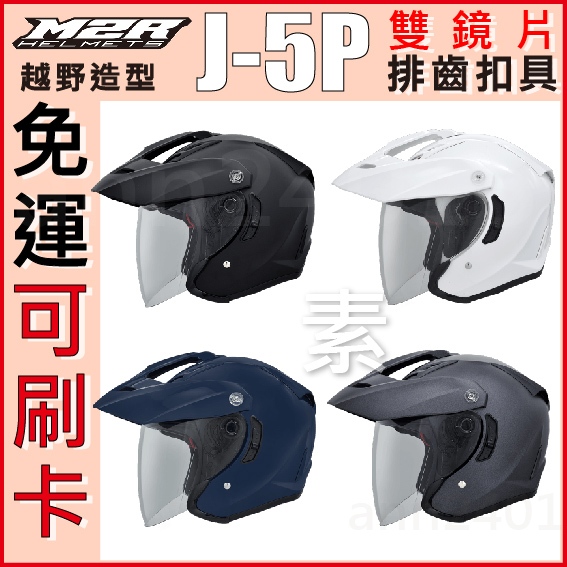 🔥蝦皮最低🔥免運👍全新公司貨🎉 M2R J-5P J5P 素色 越野造型 帽簷 帽舌 3/4罩 安全帽 排齒釦 內藏墨鏡 | 蝦皮購物