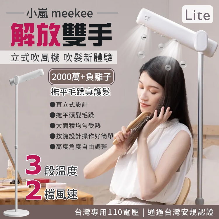 免運 MEEKEE小嵐-立式吹風機Lite 2檔風速 3段溫度 快速吹乾 直立式設計 2000萬負離子 雙出風口 | 蝦皮購物