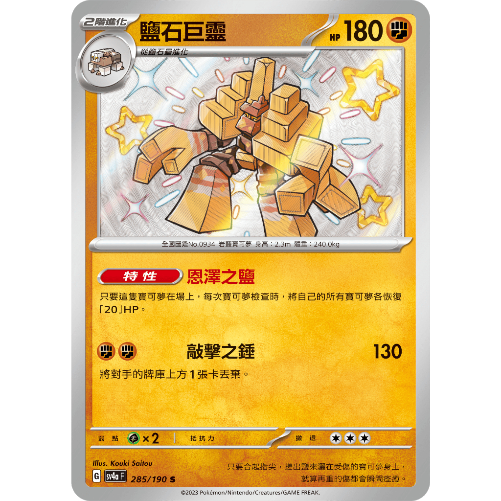 [ALG 卡牌專門] 寶可夢 PTCG 中文版 鹽石巨靈 SV4a 285/190 S 色違 閃卡 | 蝦皮購物