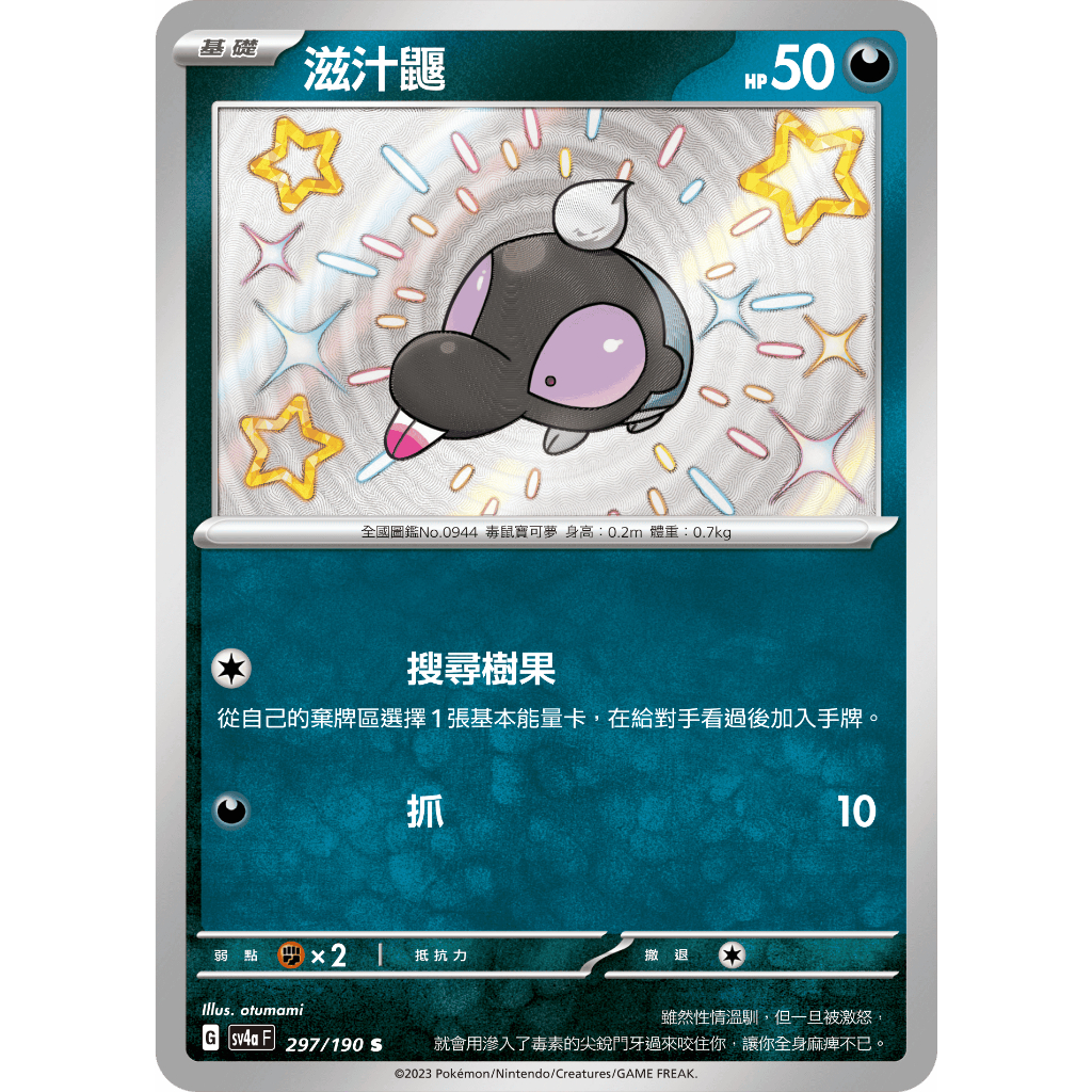 [ALG 卡牌專門] 寶可夢 PTCG 中文版 滋汁鼴 SV4a 297/190 S 色違 閃卡 | 蝦皮購物
