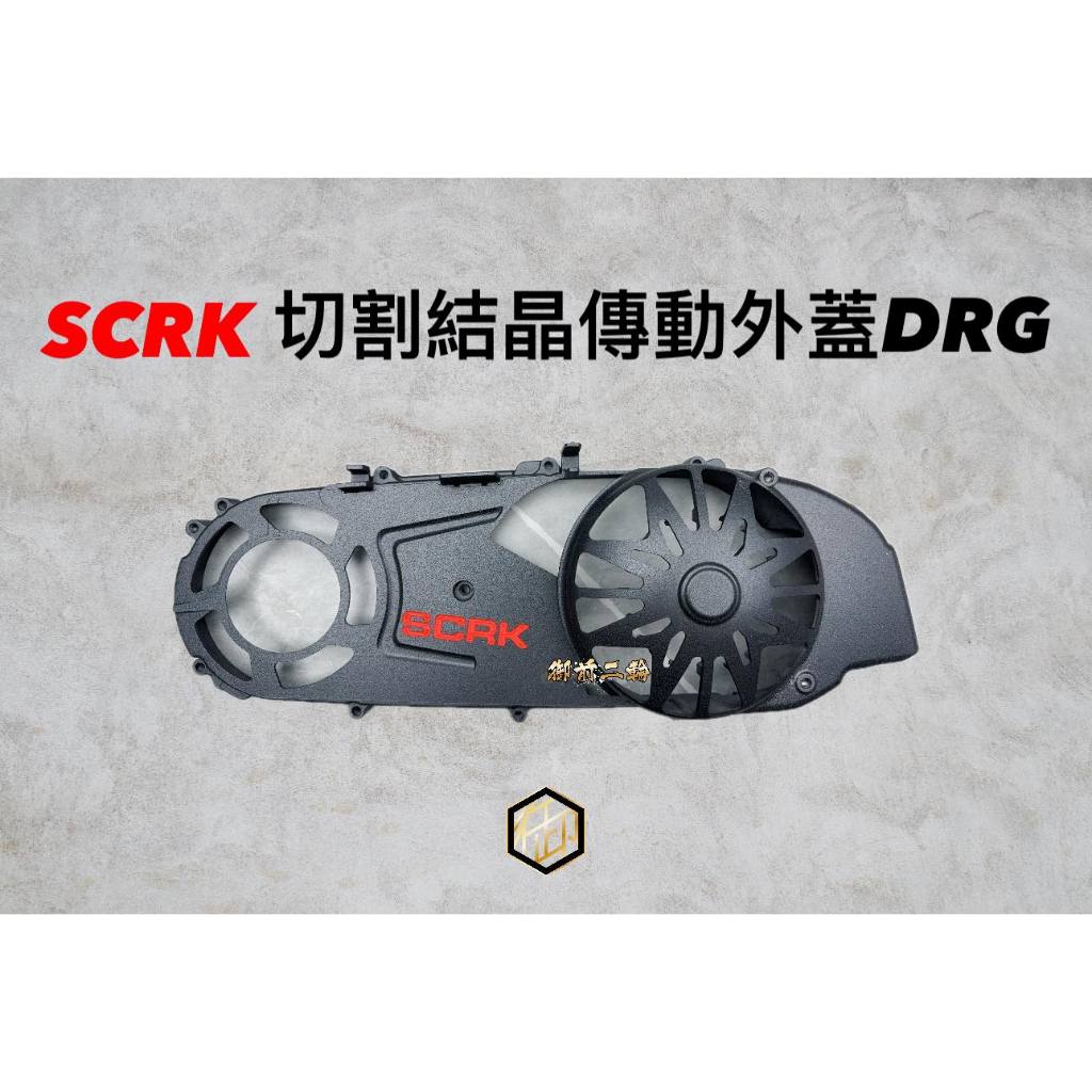 【御前二輪】SCRK 結晶傳動外蓋 傳動蓋 勁戰六代 DRG 曼巴 JETSL KRV 輕量化 切割 皺紋烤漆 結晶烤漆 | 蝦皮購物