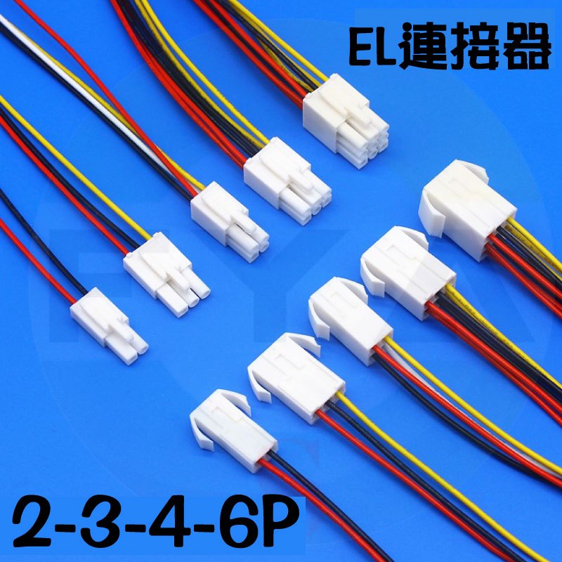 EL 連接器 2-3-4-6-9-12-15P 田宮型 接插件 對插接線端子 電線接頭 公母端子 367A | 蝦皮購物