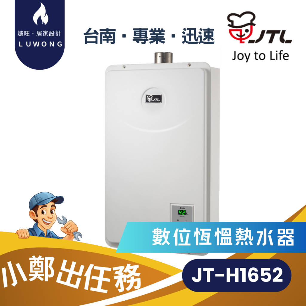 【爐旺】JT-H1652 數位恆慍熱水器 16L 喜特麗 三年保固 2級效率 台南 高雄 嘉義 含基本安裝 | 蝦皮購物