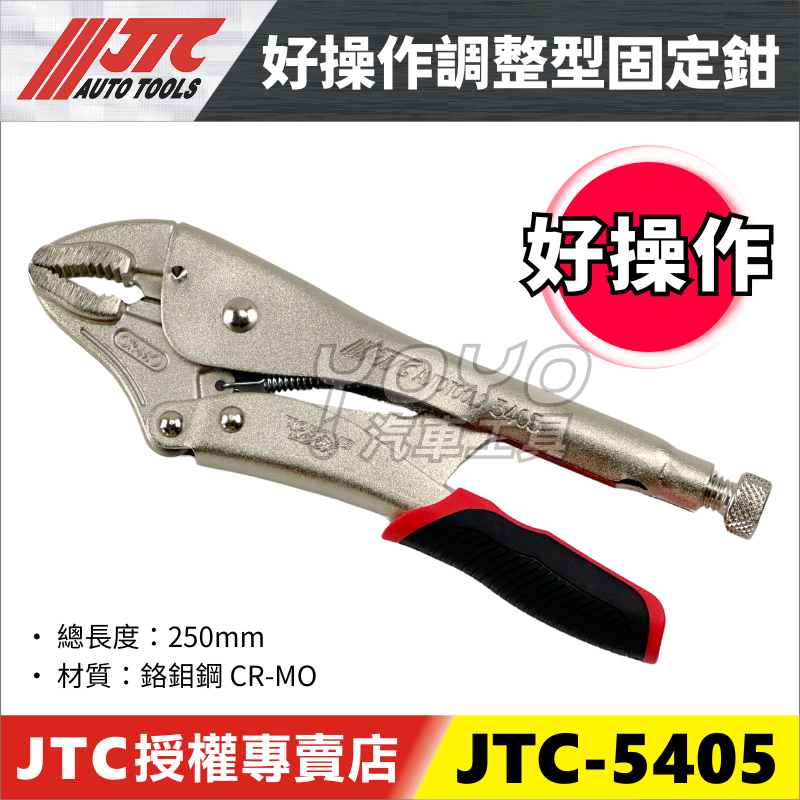【YOYO汽車工具】JTC-5405 好操作調整固定鉗 省力型 省力 調整 調整型 固定鉗 固定 萬能 夾 鉗 7314 | 蝦皮購物
