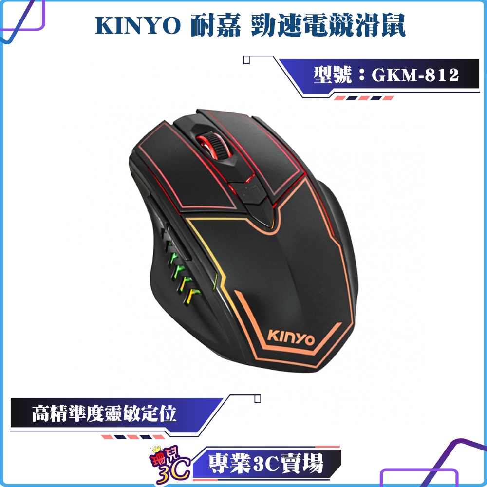 KINYO/耐嘉/電競專用滑鼠/GKM-812/有線滑鼠/人體工學寬型設計/四段靈敏度/3D防滑滾輪/炫彩呼吸燈 | 蝦皮購物