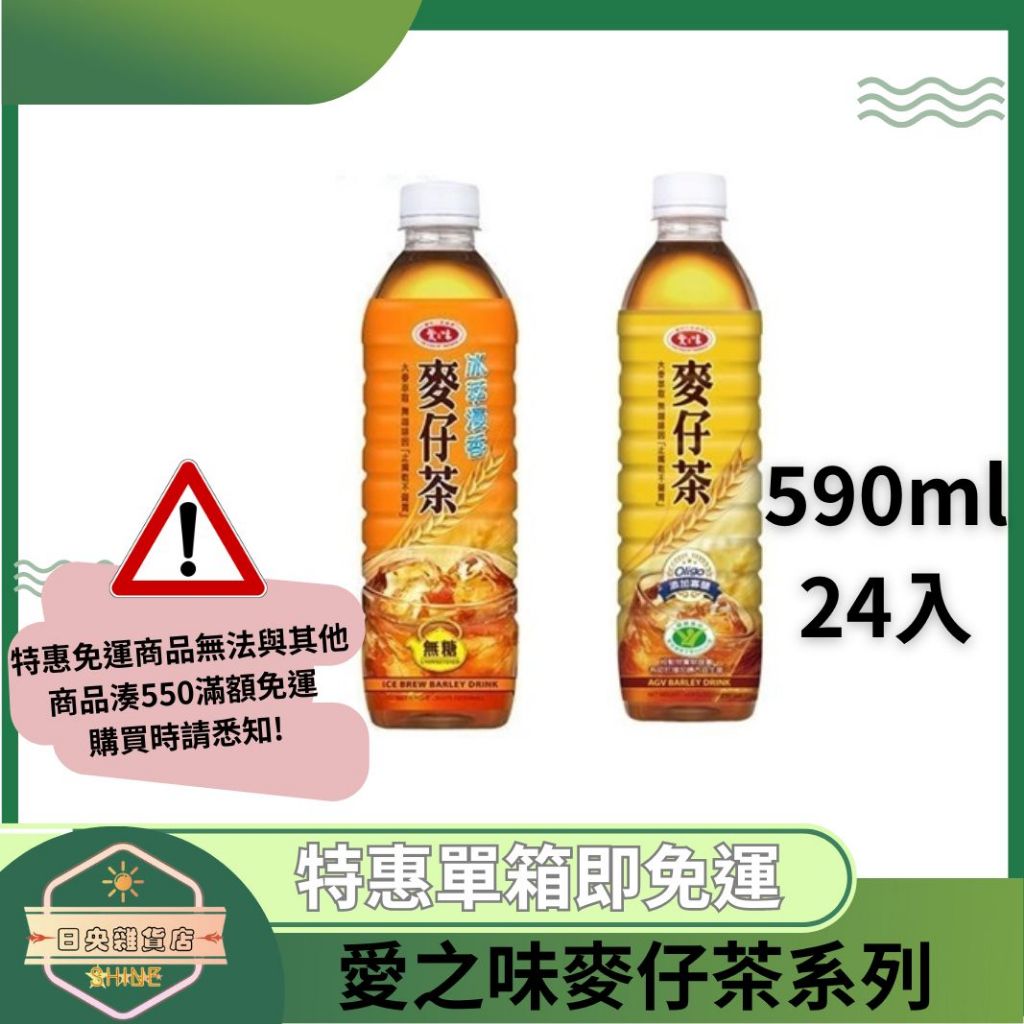 【日央雜貨店】一箱即免運 愛之味 麥仔茶 冰萃漫香無糖 590ml x 24入/箱 | 蝦皮購物