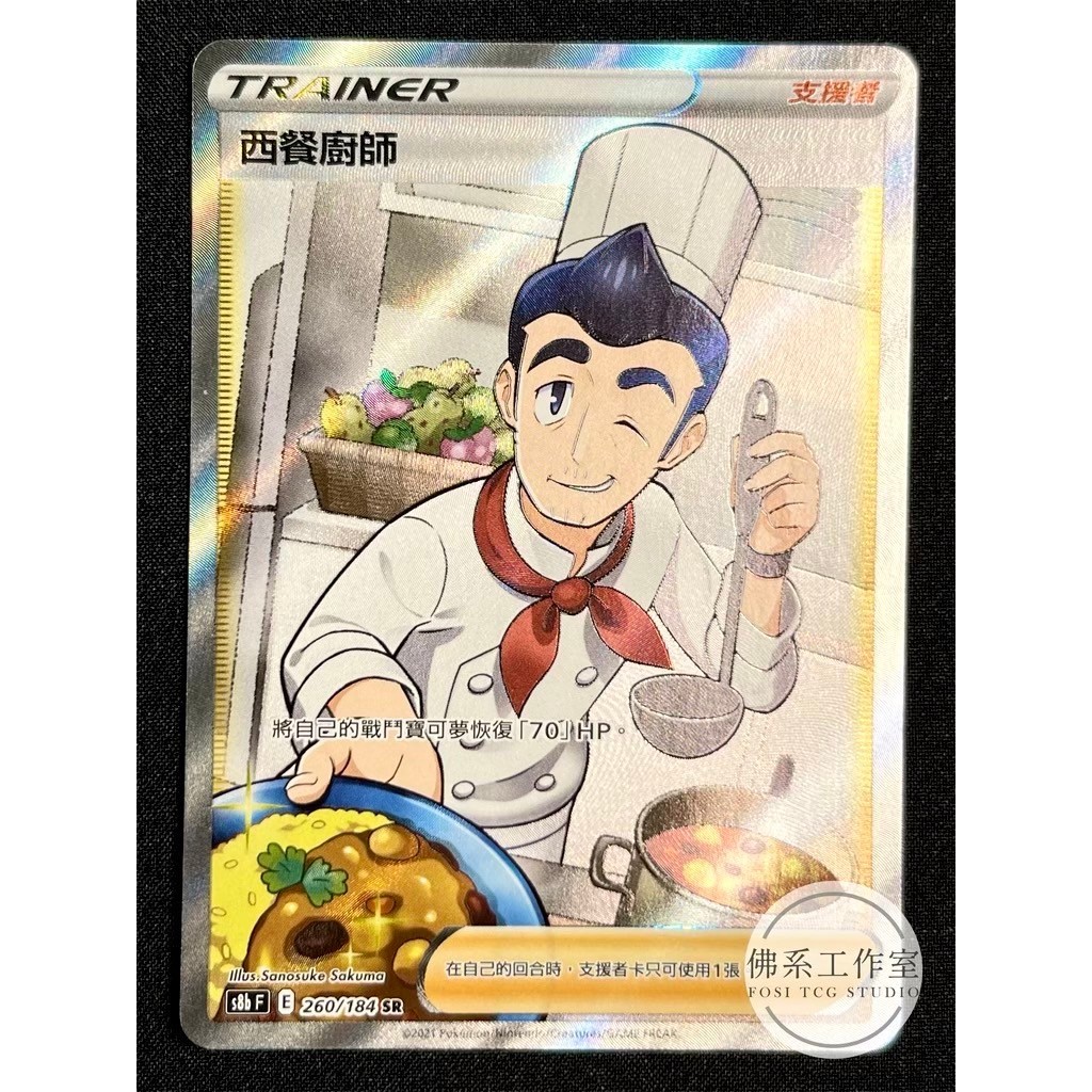 萬卡坊 / 寶可夢 PTCG 中文版 S8b 260 西餐廚師 全圖 SR | 蝦皮購物