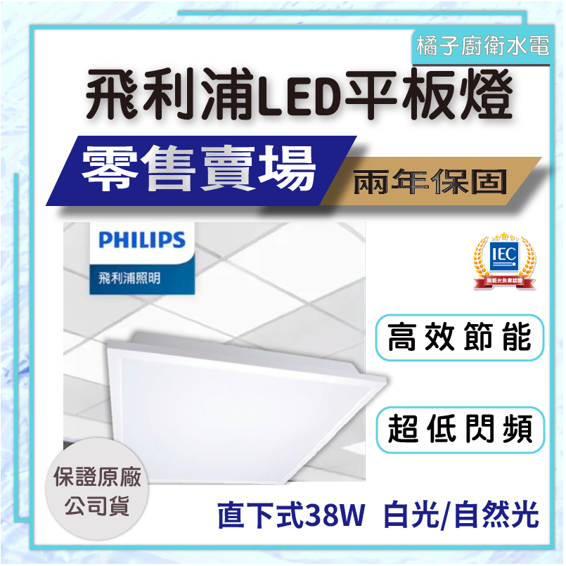 【零售賣場】橘子廚衛‧保固兩年 飛利浦 LED 平板燈 輕鋼架燈 38W RC048B G2 093V G2 辦公照明 | 蝦皮購物