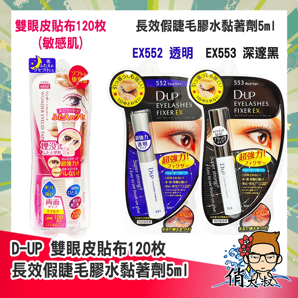 D-UP 長效假睫毛膠水黏著劑 5ml 雙眼皮貼布120枚 EX552 / EX553 |俏大叔 透明 深邃黑 DUP | 蝦皮購物