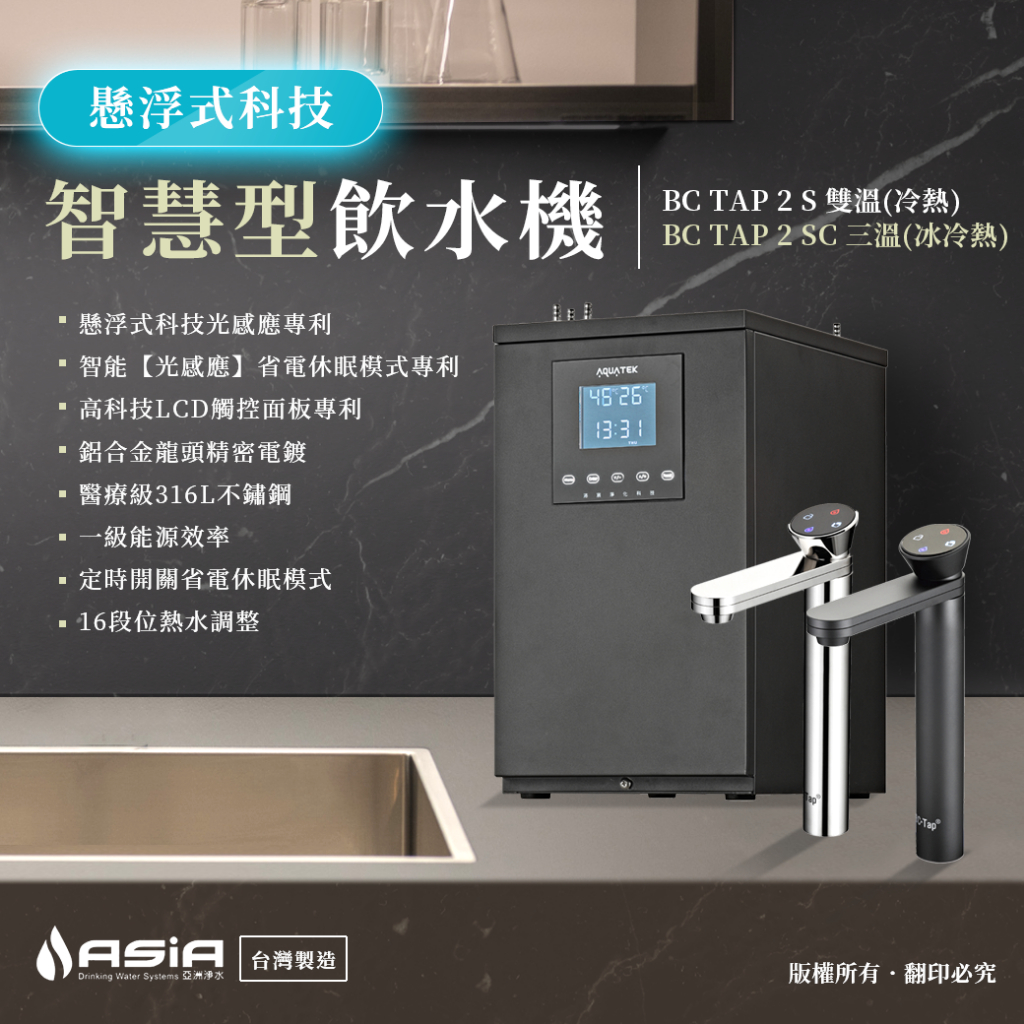 【亞洲淨水】沛宸AQUATEK櫥下型 BC Tap-2S雙溫/2SC三溫飲水機 含安裝 | 蝦皮購物